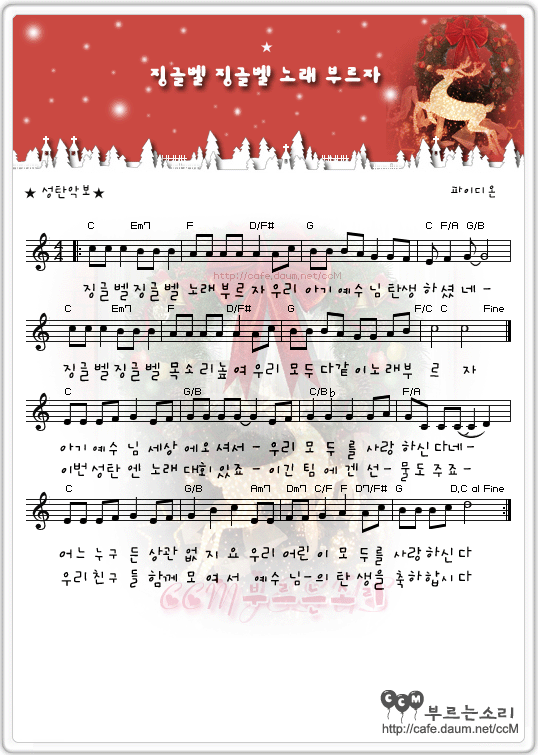 Ccm악보성탄절악보 징글벨 징글벨 노래부르자 파이디온 네이버 블로그